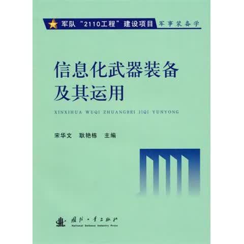信息化武器装备及其运用【好书，下单速发】