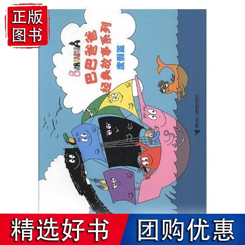 巴巴爸爸经典故事系列·度假篇(全5册)儿童读物书籍