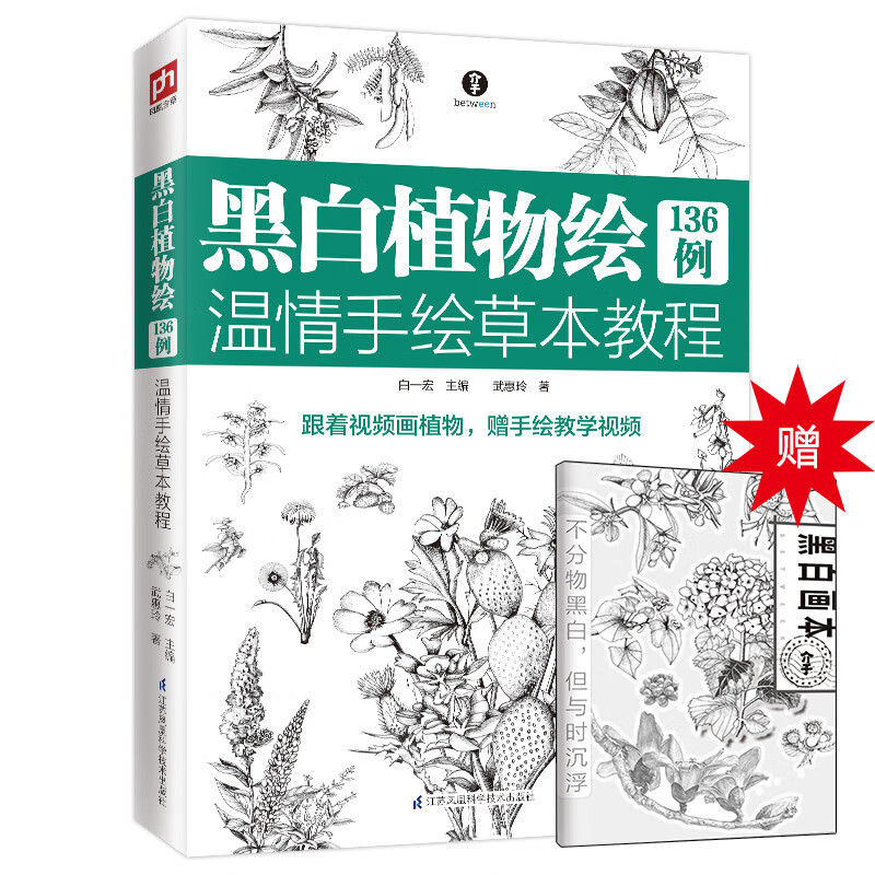 当当黑白植物绘136例 温情手绘草本教程 零基础植物教程绘画入门赠教学视频