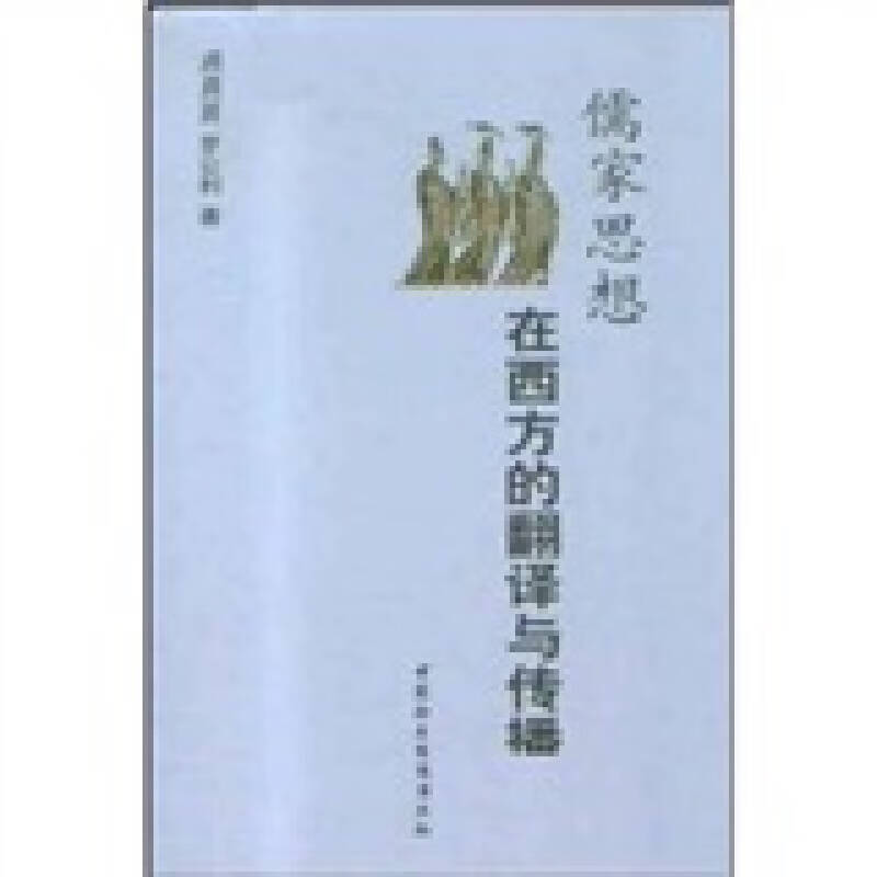 儒家思想在西方的翻译与传播【好书】