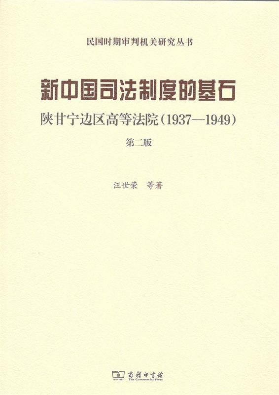 新中国司法制度的基石