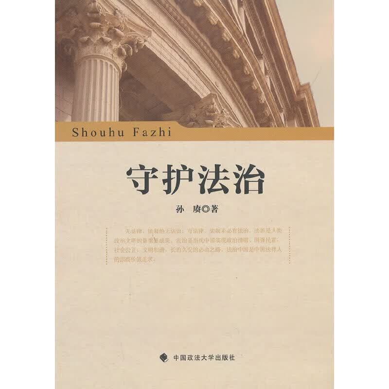 守护法治