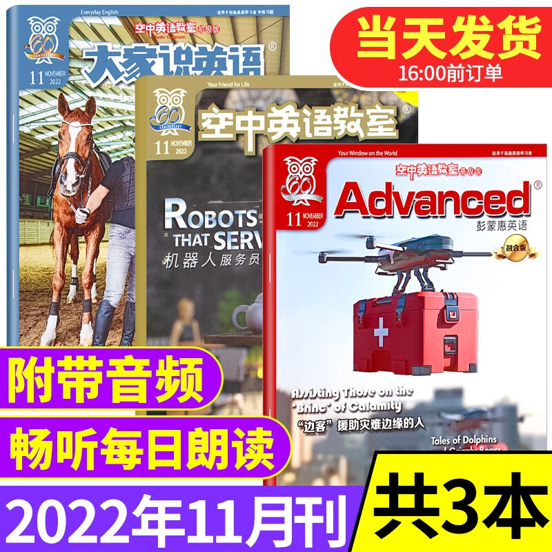 【新期到】空中英语教室杂志2023/2022年初级版/中级版/高级版共3本打包【单月多期可选】大家说英语初高中英文课外阅读书 【共3本】2022年11月