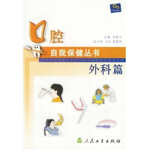 口腔自我保健丛书——外科篇 邱蔚六