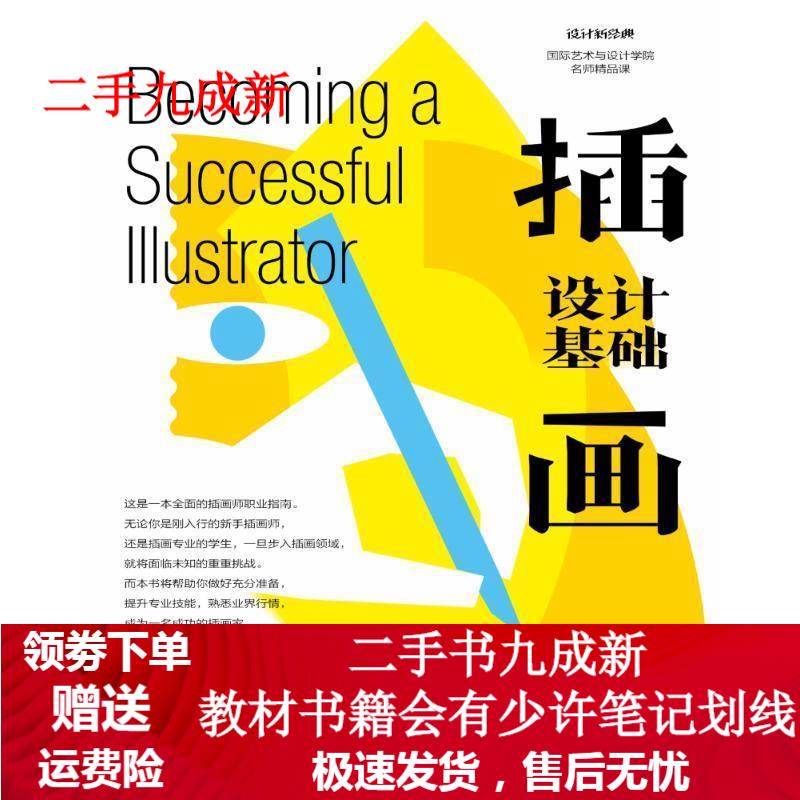 设计新经典：插画设计基础 [美]乔·戴维斯,德里克·布雷泽尔,徐阳 9787558608827 上海
