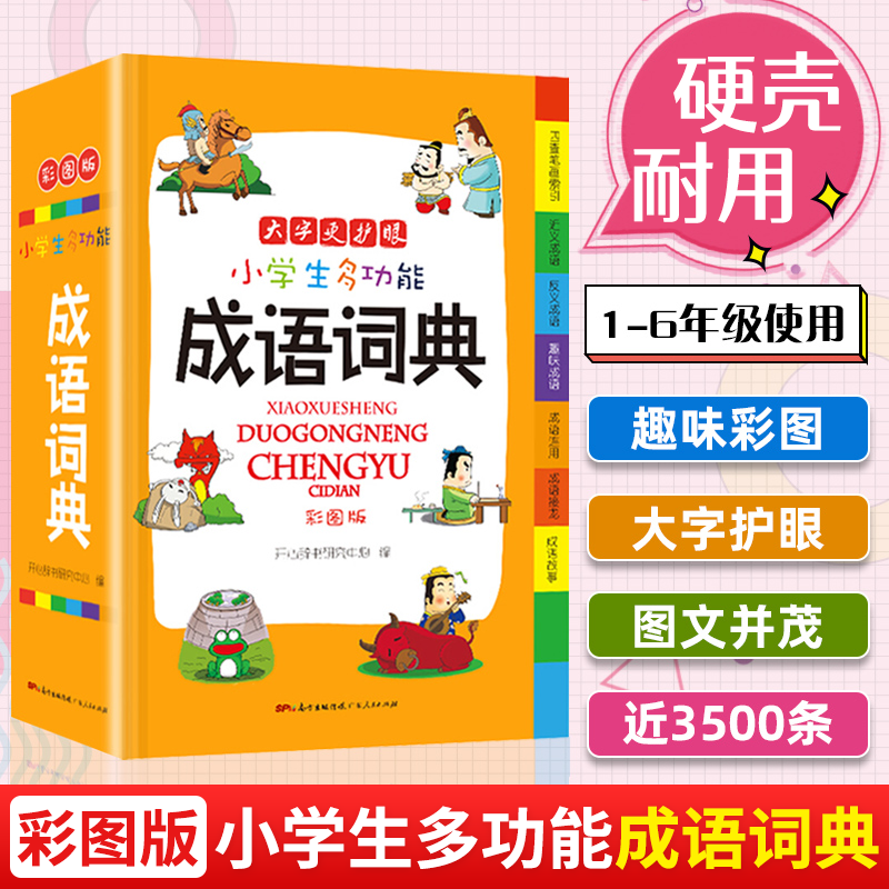 全套6本小学生多功能成语词典英语词典同义词近义词反义词组词造句搭配词典字典大全1-6年级小学多功能词 【单本】成语词典 小学通用