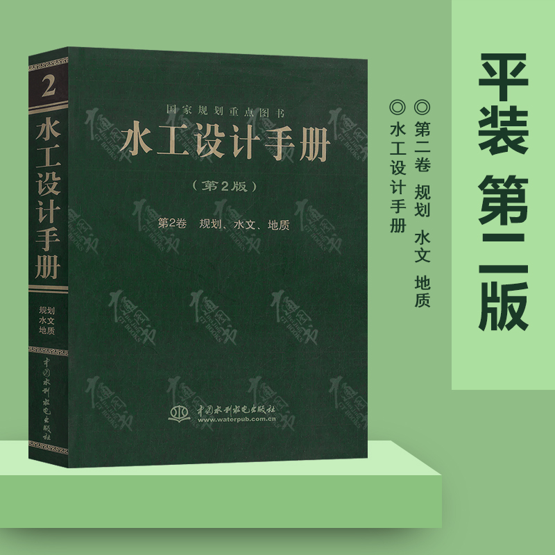 水工设计手册 (第2版) 第2卷 规划、水文、地质（平装）