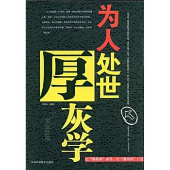 为人处世厚灰学 何世杰 著【书】