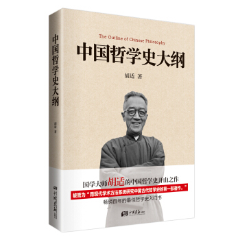 中国哲学史大纲 胡适 著