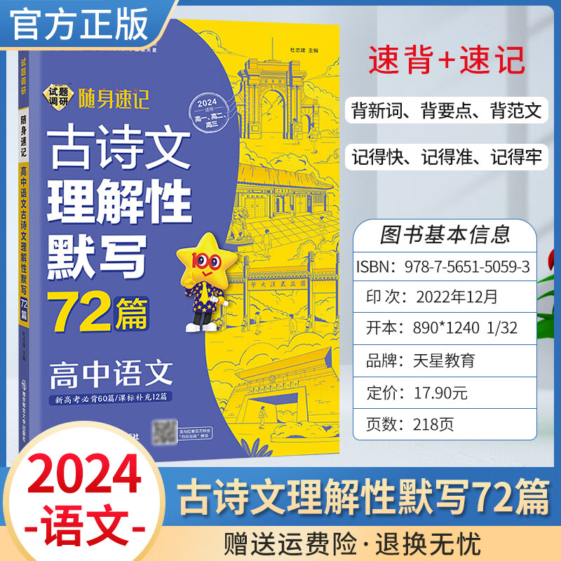 试题调研随身速记高中通用知识小册子 古诗文理解性默写72篇