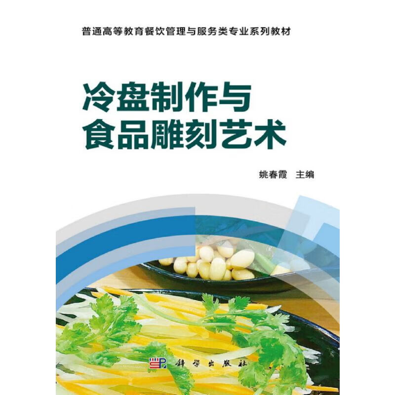 冷盘制作与食品雕刻艺术