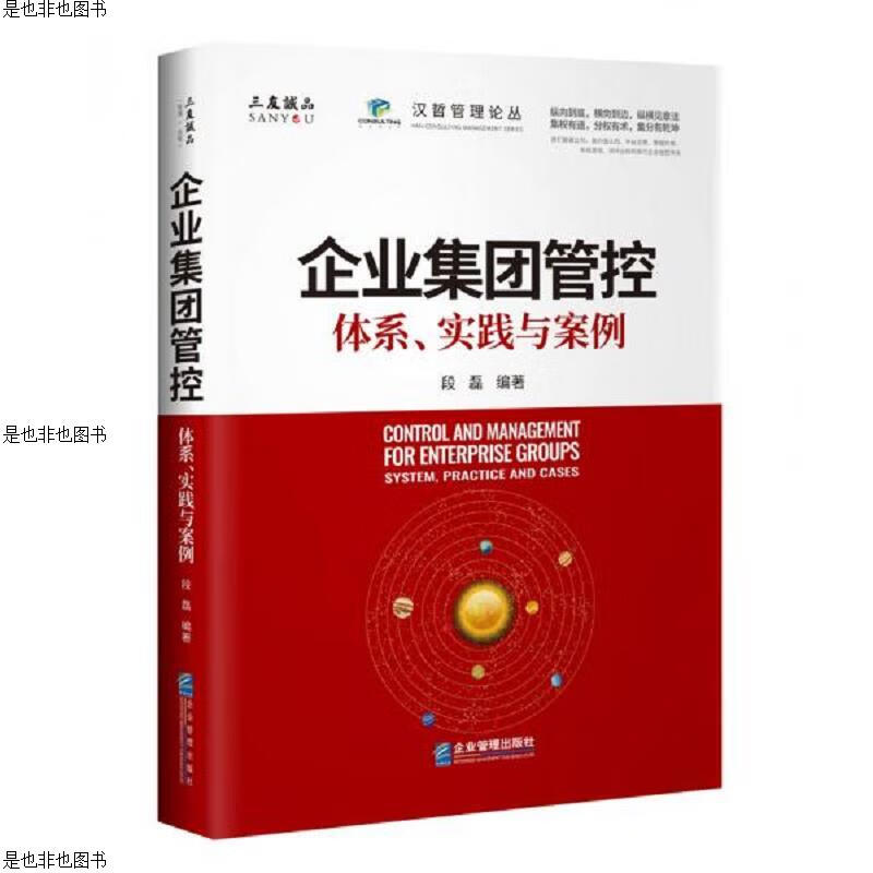 企业集团管控：体系实践与案例