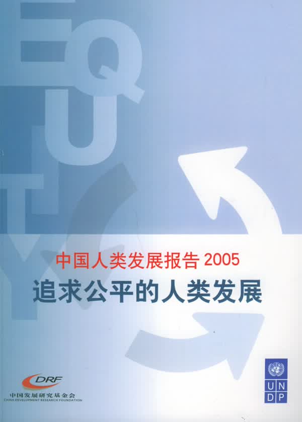 中国人类发展报告2005:追求公平的人类发展