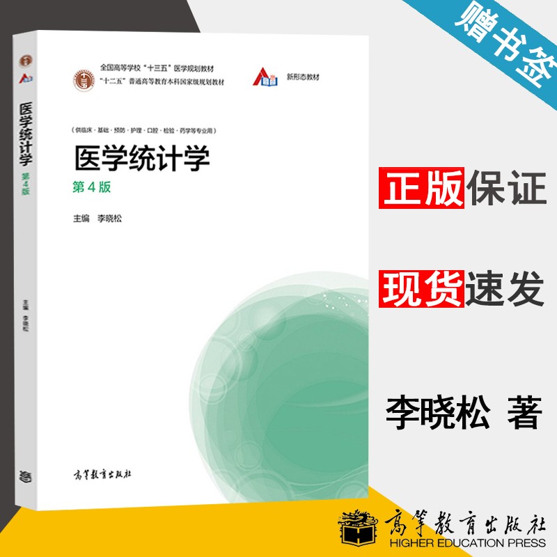 现货包邮】医学统计学 第四版 第4版 李晓松 高等教育出版社 高等学校医学教材 临床基础预防护理口腔药学等专业
