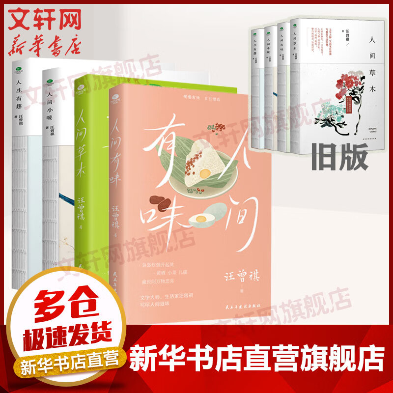 【典藏全套】汪曾祺散文作品全集4册 人间草木+人间有味+人间小暖+人生有趣 图书
