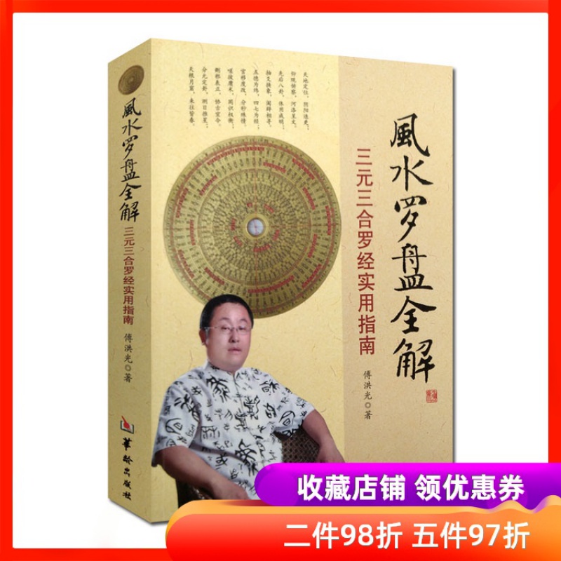 风水罗盘全解 三元三合罗经实用指南 傅洪光著 华龄出版社