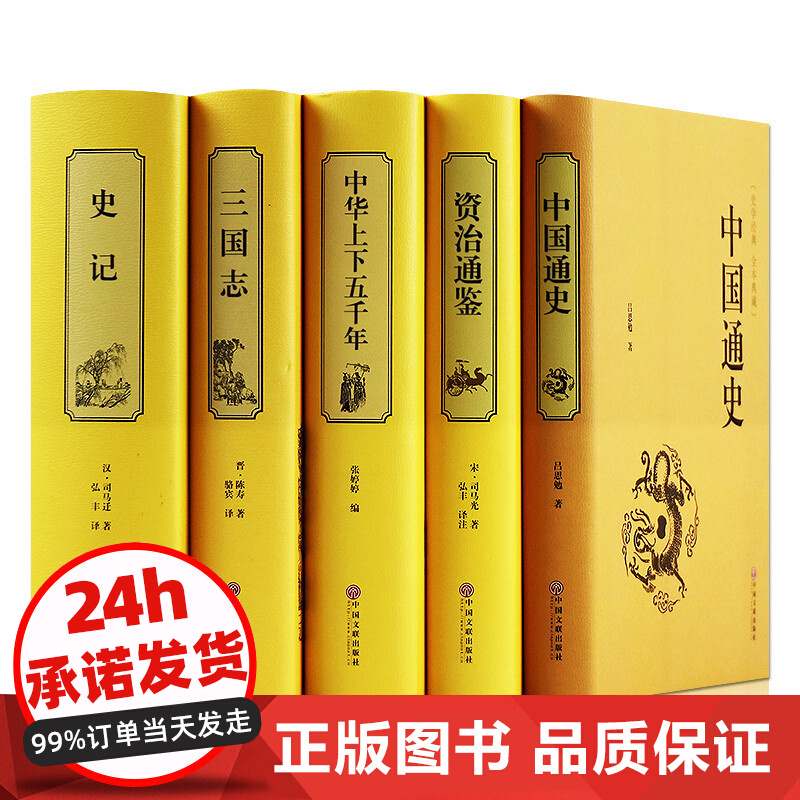 资治通鉴三国志史记中国通史中华上下五千年青少年中小学生历史书精装原文注解通俗易懂文白对照历史书籍 共5本