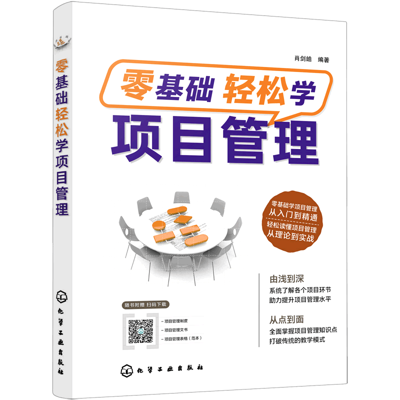 零基础轻松学项目管理