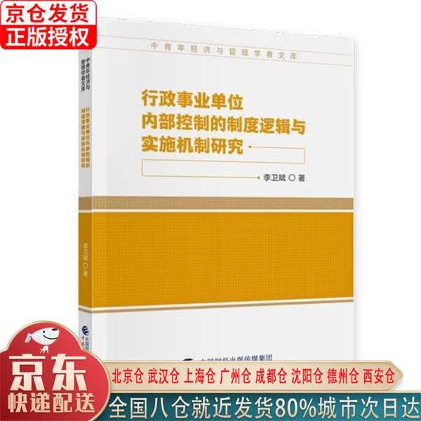 【新华全新书籍】行政事业单位内部控制的制度逻辑与实施机制研究 李卫斌 中国财政经济出版社