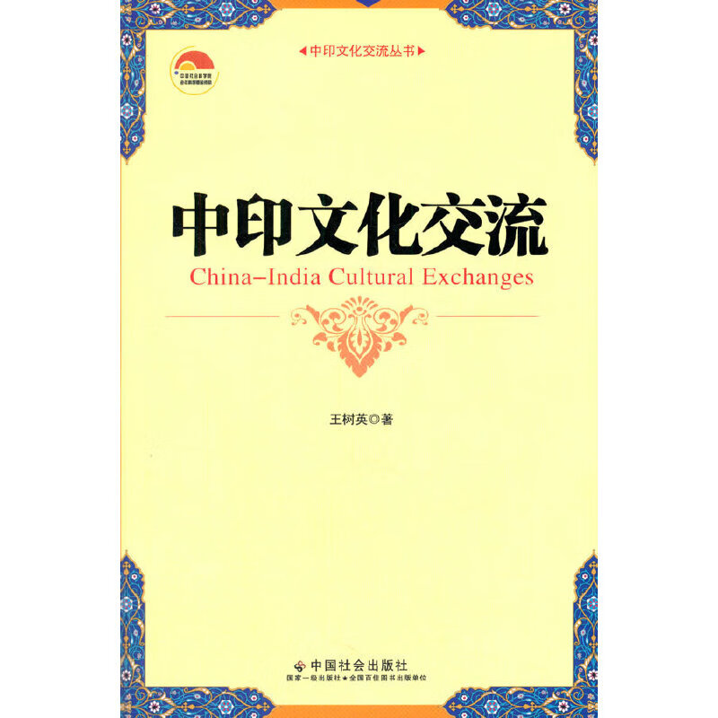 【现货】中印文化交流