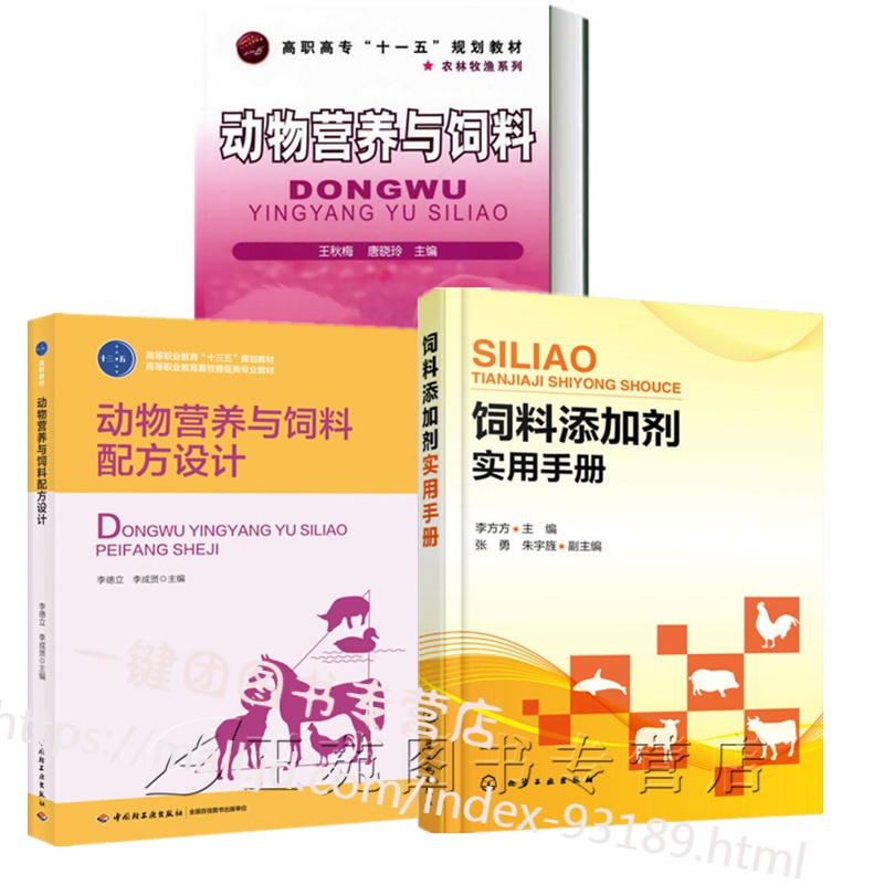 动物营养与饲料+动物营养与饲料配方设计+饲料添加剂实用手册 动物营养学书籍 常见饲料原料成分配方书