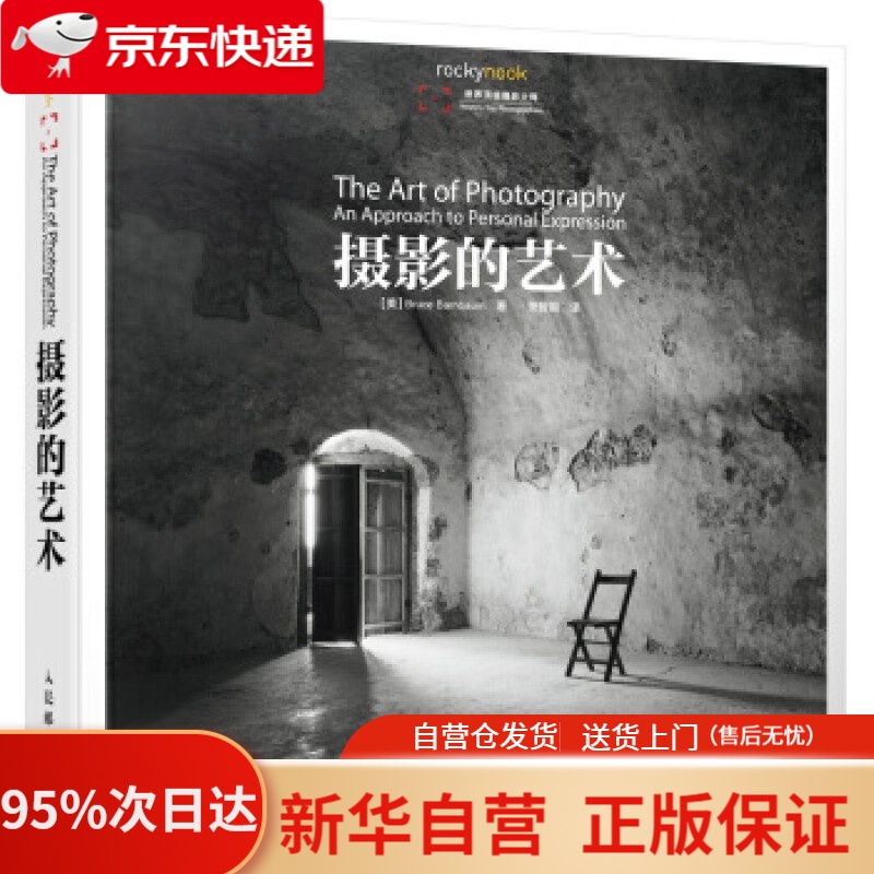 摄影的艺术 [美] Bruce Barnbaum 著 人民邮电出版社 9787115265302