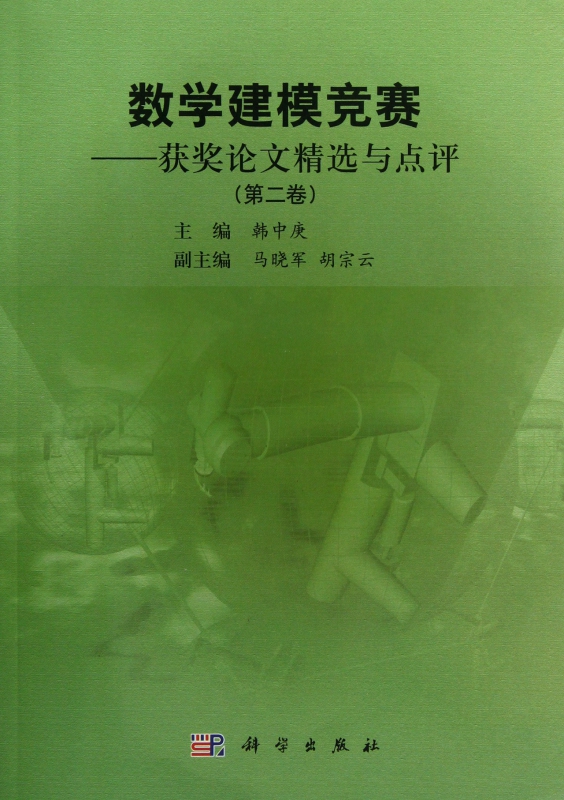 数学建模竞赛--获奖论文精选与点评(第2卷)