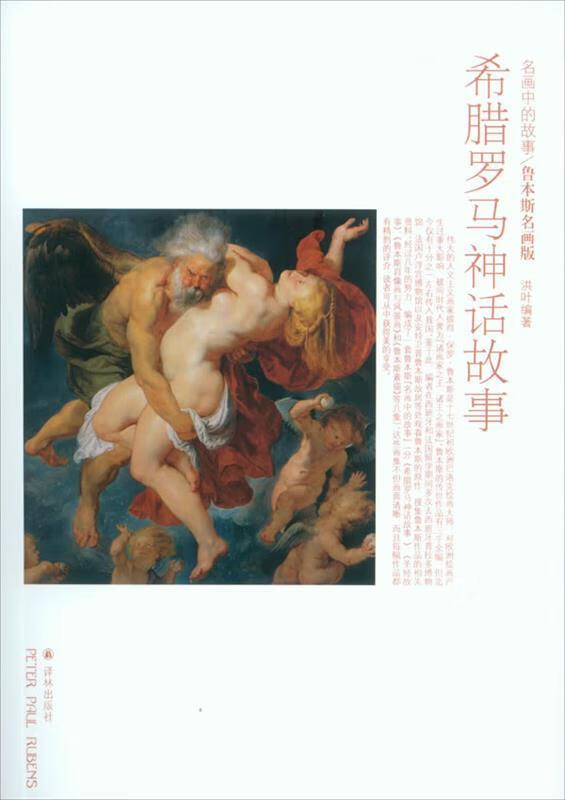 鲁本斯名画版:希腊罗马神话故事