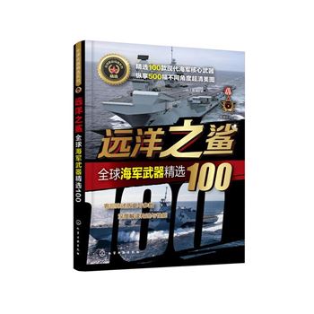 远洋之鲨-全球海军武器精选100