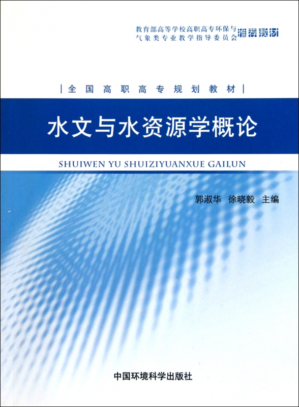 水文与水资源学概论(全国高职高专规划教材)