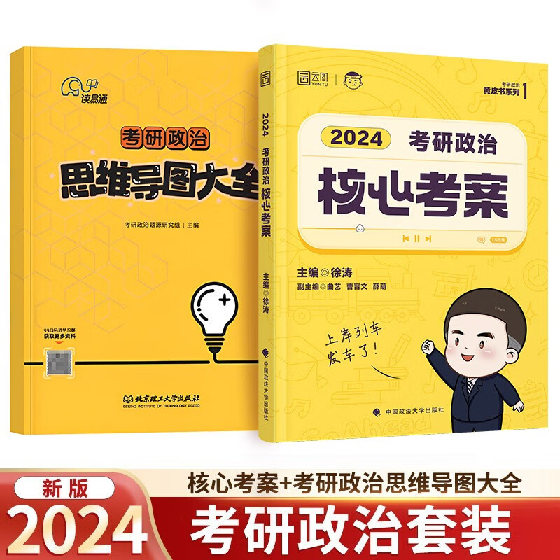 2024考研政治徐涛【核心考案】+考研政治思维导图大全