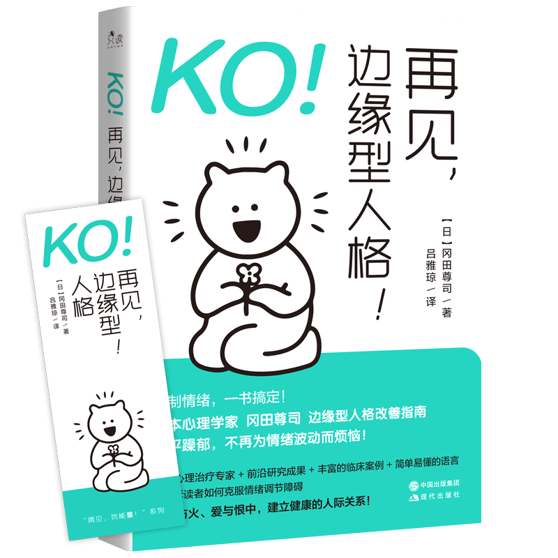 KO！再见，边缘型人格！