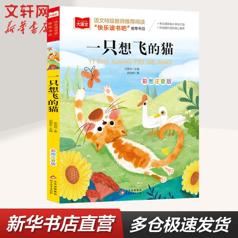 一只想飞的猫 彩图注音版 小学生读物课外阅读书籍书目 图书