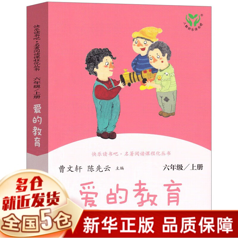 快乐读书吧六年级上册课外阅读必读课外书书目人民教育出版社人教版曹文轩 【定价35】爱的教育六年级上册