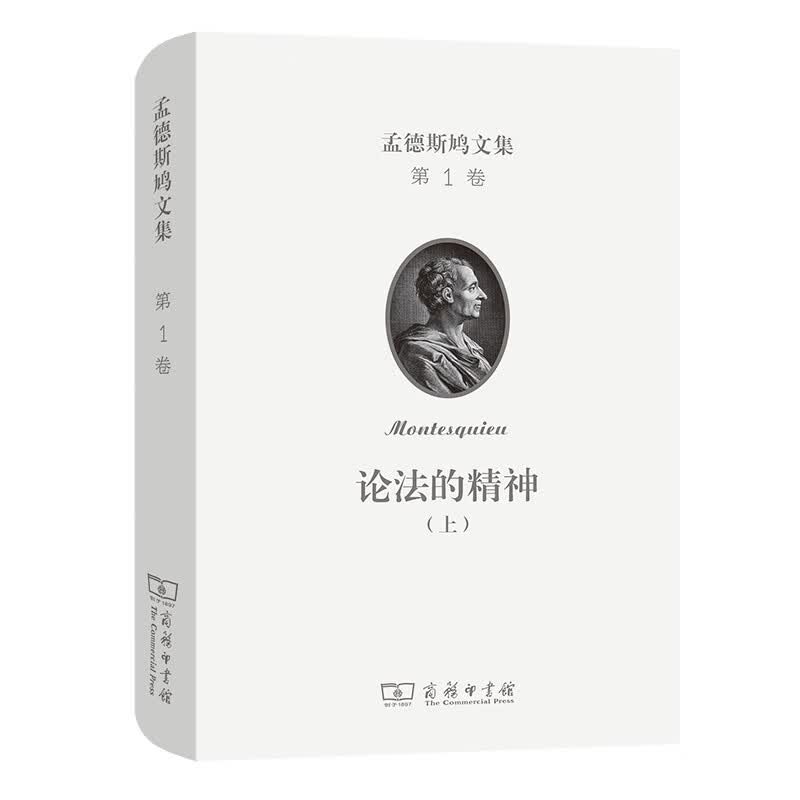 孟德斯鸠文集(第一卷)：论法的精神(上)(精)