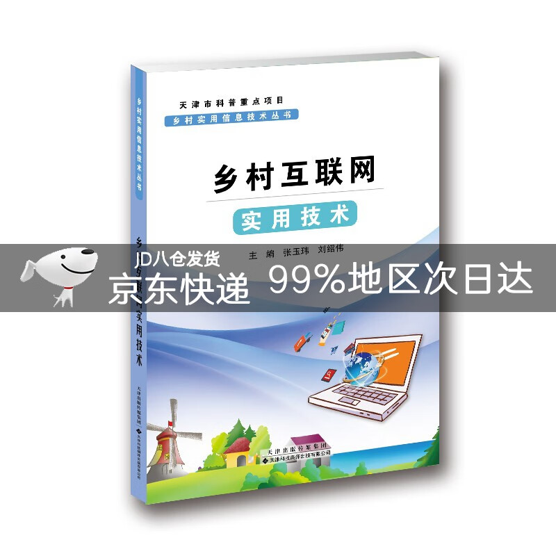 乡村实用信息技术丛书·乡村互联网实用技术