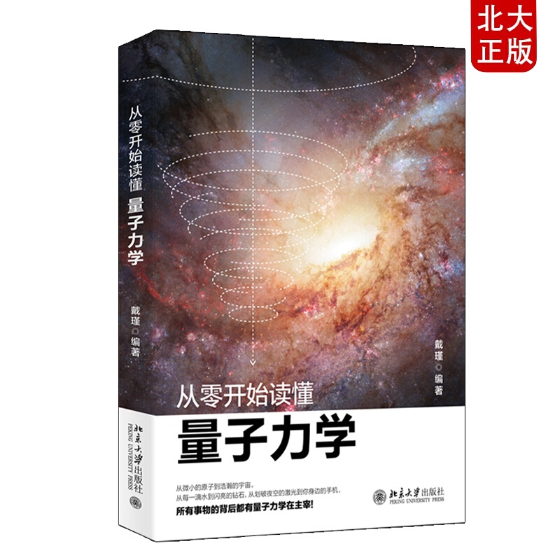 现货速发  从零开始读懂量子力学 戴瑾 著 零基础学量子力学北京大学出版社