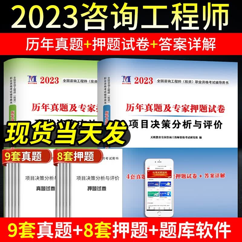 备考2024年 注册咨询工程师2023教材配套真题 免考科目 2023年咨询工程师历年真题试卷 项目决策+现代方法实务2本套 投资职业资格考试 可搭网课视频指导环球网校