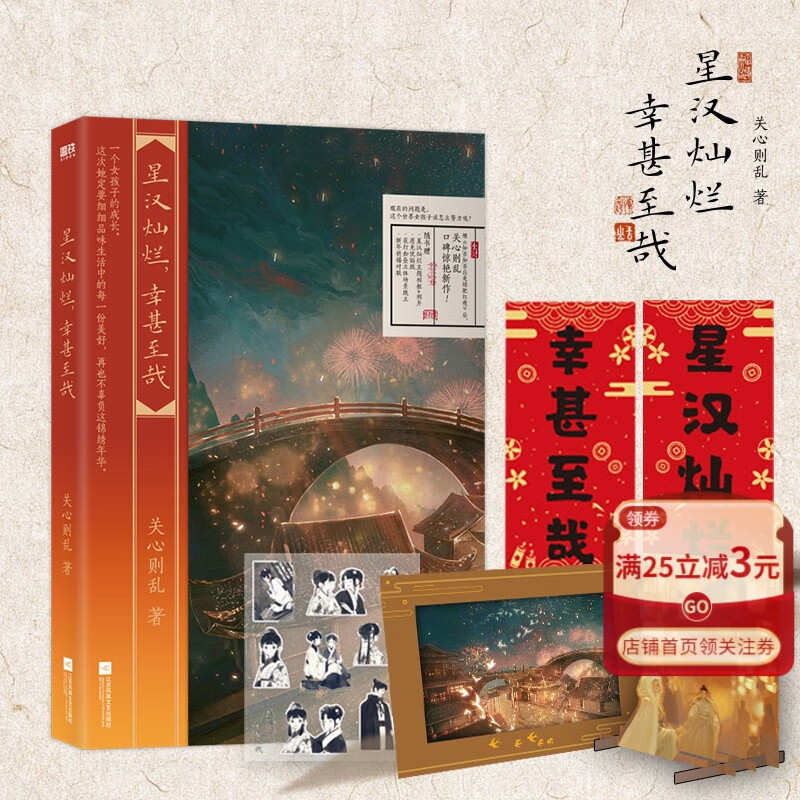 星汉灿烂1 幸甚至哉 关心则乱新作  知否知否应是绿肥红瘦 言情古风小说 吴磊、赵露思主演电视剧原著小说