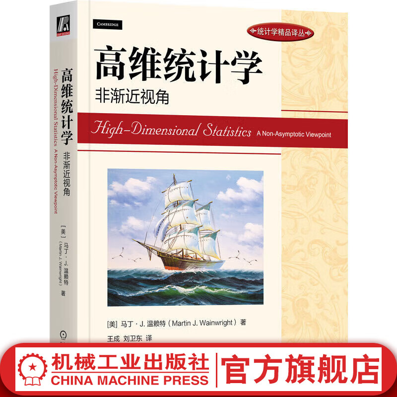 官网 高维统计学 非渐近视角 温赖特 教材 9787111716761 机械工业出版社