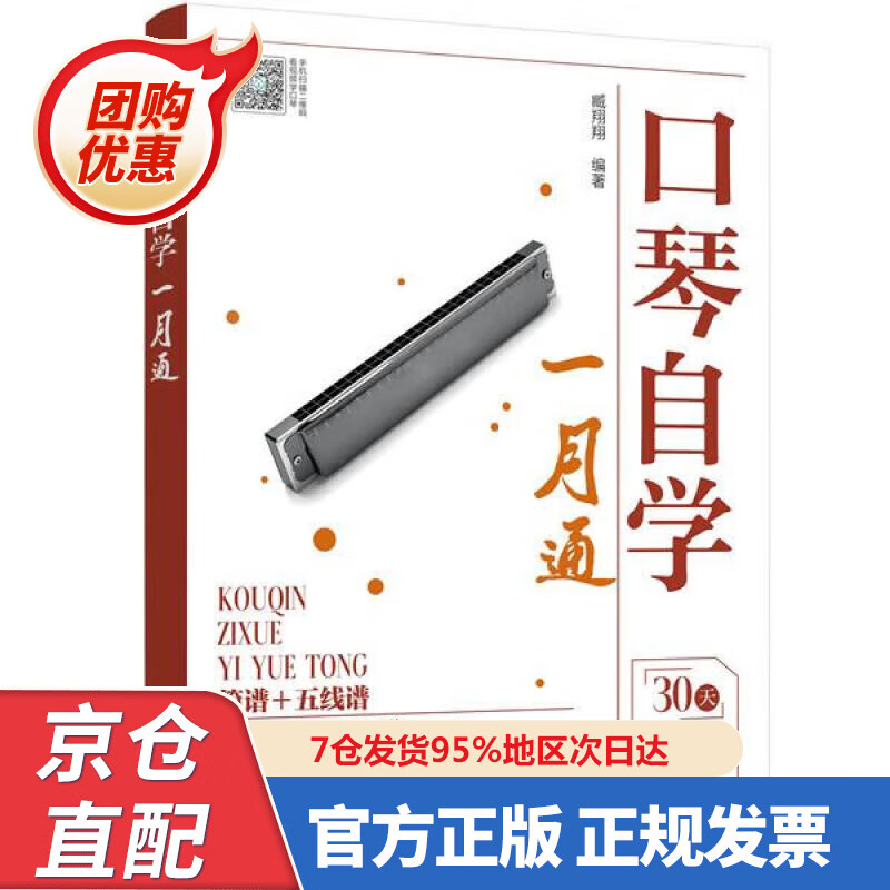 【新书】口琴自学一月通 978722365378 臧翔翔 编著 化学工业出版社