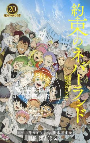 现货 进口日文 约定的梦幻岛 約束のネバーランド 20