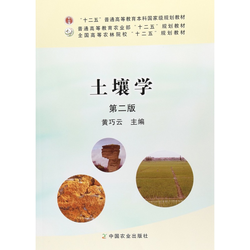 土壤学(第2版)第二版 黄巧云主编中国农业出版社