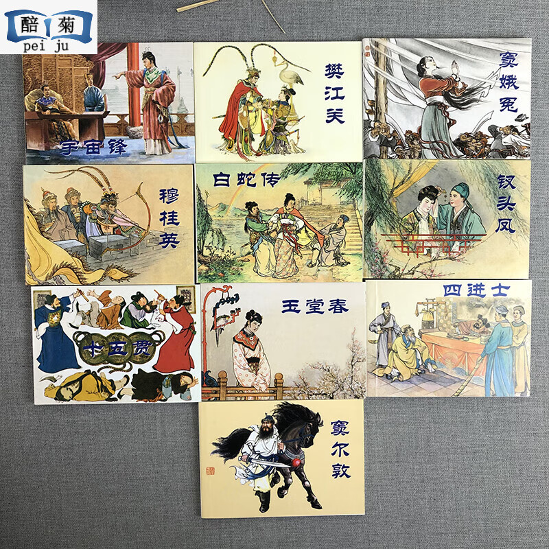 【旗舰】中国古代戏曲故事10册连环画小人书全套蓝皮老版怀旧民间流传故事小说中国戏曲白蛇传穆桂英十五贯上