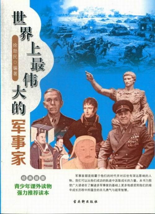 世界上军事家:经典插图徐勋民古吴轩出版社9787807339151 运动/健身书籍