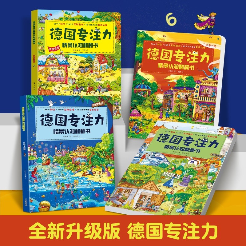 【系列自选】德国专注力训练大书全套系列 3-6岁幼儿思维逻辑训练儿童专注力注意力训练游戏绘本 【翻翻书】德国专注力情景认知 全4册