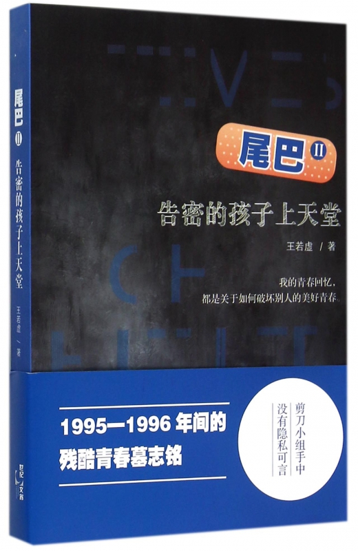 尾巴(Ⅱ告密的孩子上天堂)
