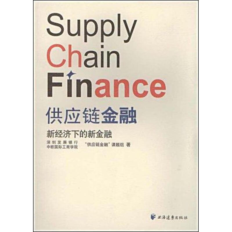 供应链金融【好书，下单速发】