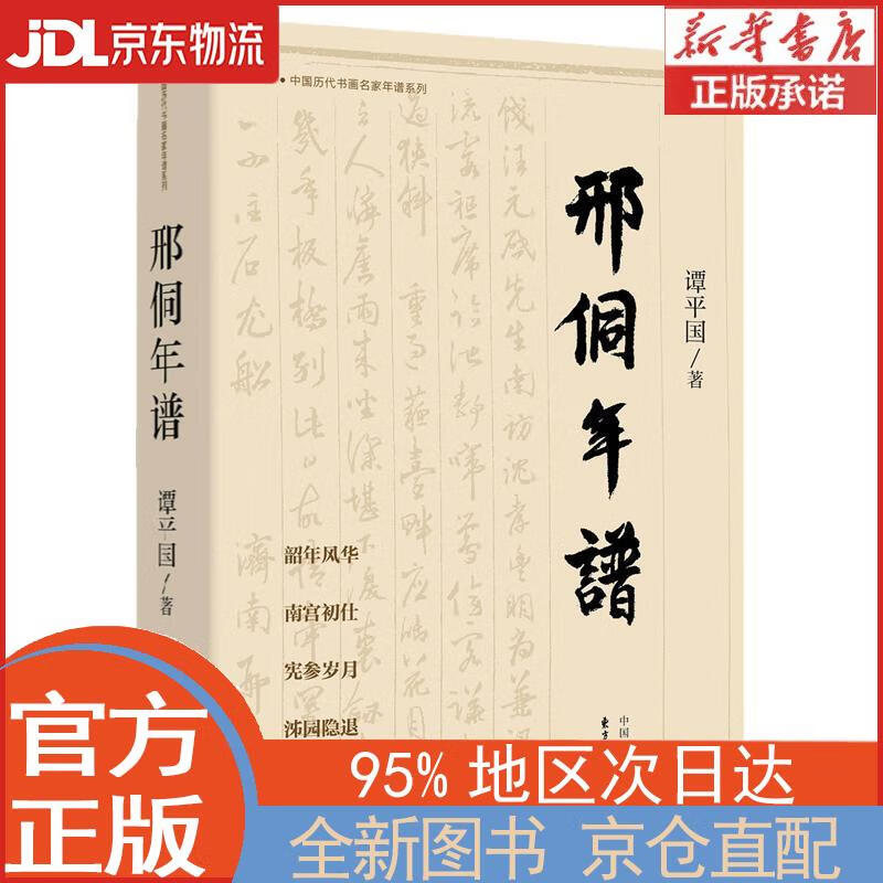 【全新畅销书籍】邢侗年谱 谭平国 东方出版中心