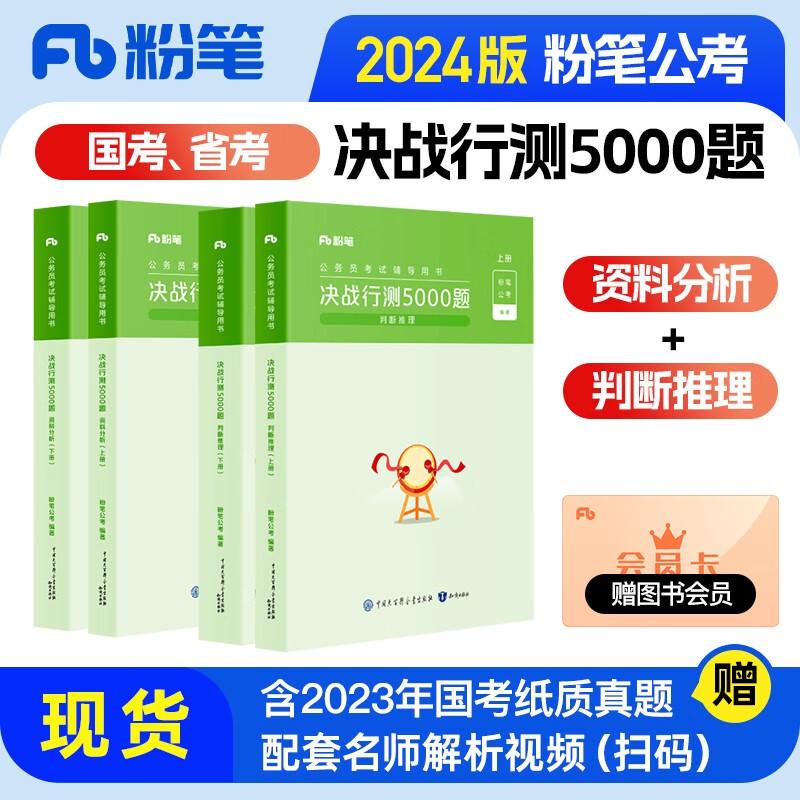 粉笔公务员考试2024 国考公务员考试教材2024 行测5000题 资料分析+判断推理 4本套福建河南吉林江西贵州云南重庆湖北安徽陕西可搭粉笔公考5000题省考国考历年真题试卷